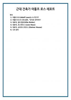 근대 건축가 아돌프 로스 레포트-1페이지