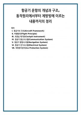 항공기 운항의 개념과 구조, 동작원리에서부터 제방빙에 이르는 내용까지의 정리-1페이지