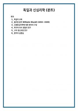 독일과 신심리학 (분트)-1페이지