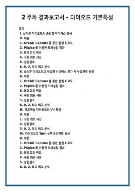 2주차 결과보고서 - 다이오드 기본특성-1페이지