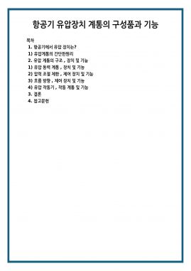 항공기 유압장치 계통의 구성품과 기능 (1)-1페이지