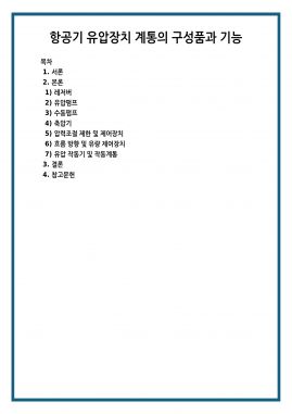 항공기 유압장치 계통의 구성품과 기능-1페이지