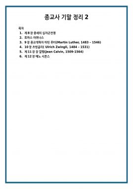 종교사 기말 정리 2-1페이지