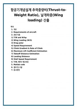 항공기개념설계 추력중량비(Thrust-to-Weight Ratio), 날개하중(Wing loading) 산출-1페이지
