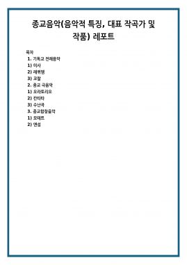 종교음악(음악적 특징, 대표 작곡가 및 작품) 레포트-1페이지