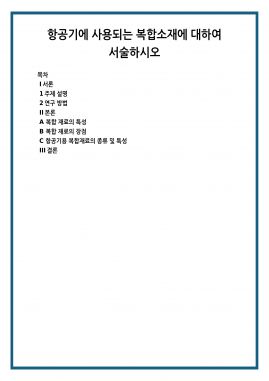 항공기에 사용되는 복합소재에 대하여 서술하시오-1페이지