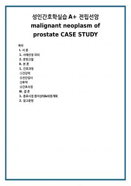 성인간호학실습 전립선암malignant neoplasm of prostate CASE STUDY-1페이지