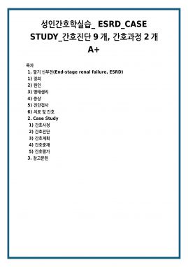 성인간호학실습_ ESRD_CASE STUDY_간호진단 9개, 간호과정 2개-1페이지