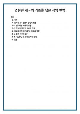 2천년 제국의 기초를 닦은 상앙 변법-1페이지