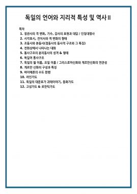 독일의 언어와 지리적 특성 및 역사Ⅱ-1페이지