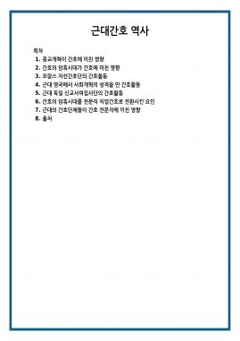 근대간호 역사-1페이지