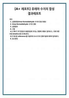 [레포트] 유레아 수지의 합성 결과레포트-1페이지