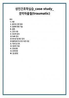 성인간호학실습_case study_경막하출혈(traumatic)-1페이지