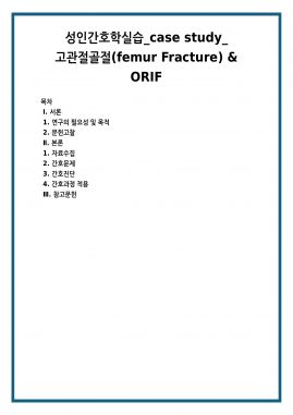 성인간호학실습_case study_고관절골절(femur Fracture) & ORIF-1페이지