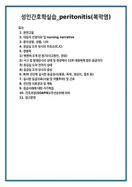 성인간호학실습_peritonitis(복막염)-1페이지