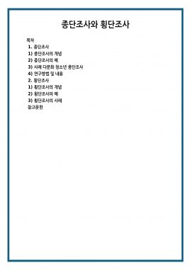 종단조사와 횡단조사-1페이지