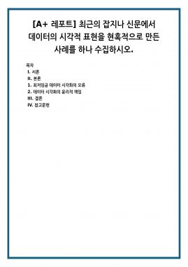 최저임금 데이터 시각화의 오류 데이터 시각화의 윤리적 책임-1페이지