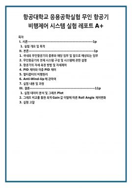 항공대학교 응용공학실험 무인 항공기 비행제어 시스템 실험-1페이지