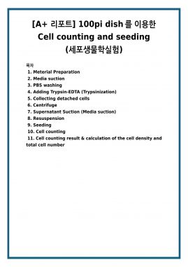 100pi dish를 이용한 Cell counting and seeding (세포생물학실험)-1페이지
