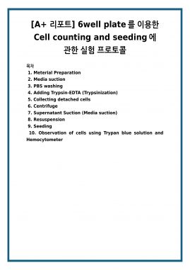 [리포트] 6well plate를 이용한 Cell counting and seeding에 관한 실험 프로토콜-1페이지