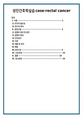 성인간호학실습case-rectal cancer-1페이지