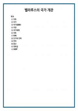 벨라루스의 국가 개관-1페이지