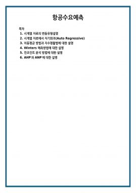 항공수요예측-1페이지