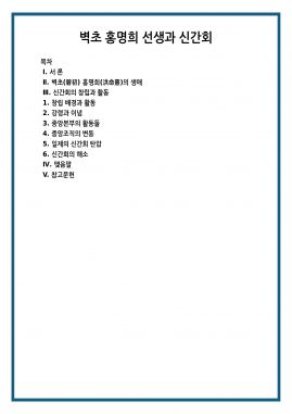 벽초 홍명희 선생과 신간회-1페이지
