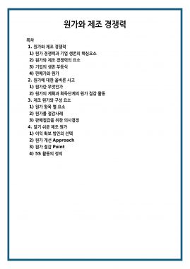 원가와 제조 경쟁력-1페이지