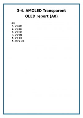 3-4. AMOLED Transparent OLED report (A0)-1페이지