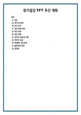 원가절감 TFT 추진 계획-1페이지