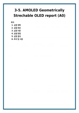 3-5. AMOLED Geometrically Strechable OLED report (A0)-1페이지