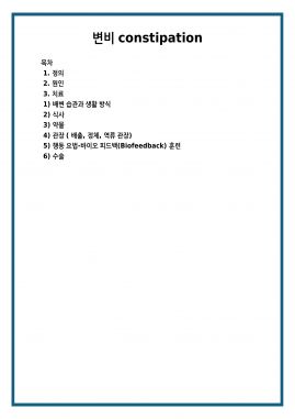 변비 constipation-1페이지