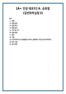 6. 승화열 (일반화학실험2)-1페이지