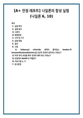 나일론의 합성 실험 (나일론 6, 10)-1페이지