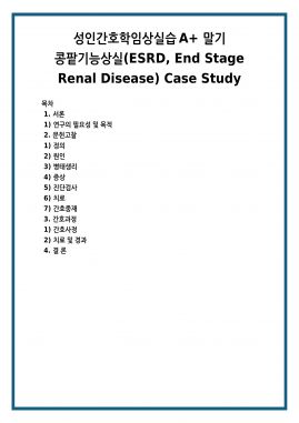 성인간호학임상실습 말기 콩팥기능상실(ESRD, End Stage Renal Disease) Case Study-1페이지