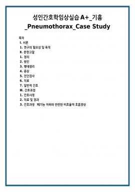 성인간호학임상실습_기흉_Pneumothorax_Case Study-1페이지