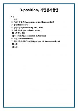 3-position, 기립성저혈압-1페이지