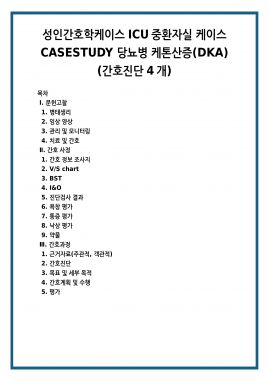 성인간호학케이스 ICU중환자실 케이스 CASESTUDY 당뇨병 케톤산증(DKA)  (간호진단 4개)-1페이지