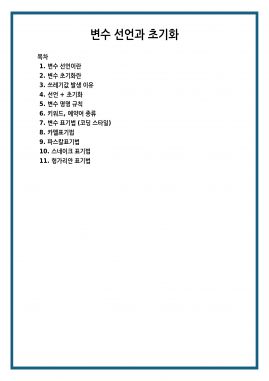 변수 선언과 초기화-1페이지