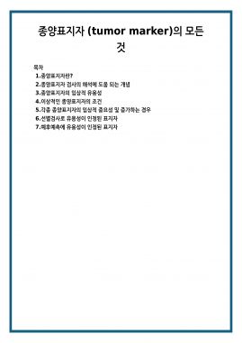 종양표지자 (tumor marker)의 모든 것-1페이지
