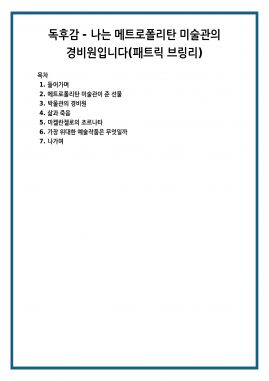 독후감 - 나는 메트로폴리탄 미술관의 경비원입니다(패트릭 브링리)-1페이지