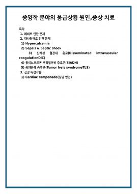 종양학 분야의 응급상황 원인,증상 치료-1페이지