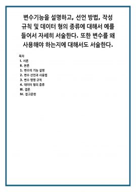 변수기능을 설명하고, 선언 방법, 작성 규칙 및 데이터 형의 종류에 대해서 예를 들어서 자세히 서술한다. 또한 변수를 왜 사용해야 하는지에 대해서도 서술한다.-1페이지