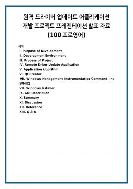 원격 드라이버 업데이트 어플리케이션 개발 프로젝트 프레젠테이션 발표 자료(100프로영어)-1페이지