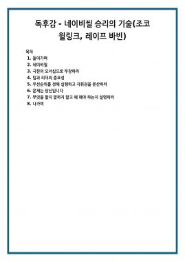 독후감 - 네이비씰 승리의 기술(조코 윌링크, 레이프 바빈)-1페이지