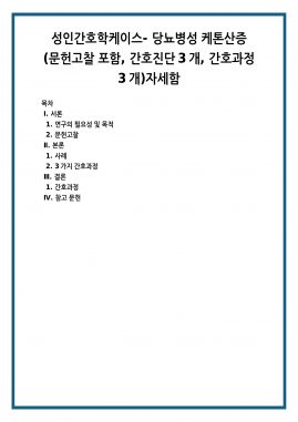 성인간호학케이스- 당뇨병성 케톤산증 (문헌고찰 포함, 간호진단3개, 간호과정3개)자세함-1페이지