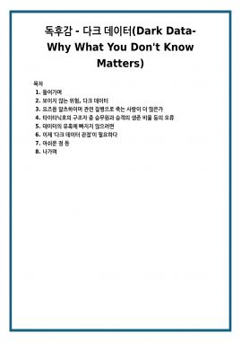 독후감 - 다크 데이터(Dark Data-Why What You Dont Know Matters)-1페이지
