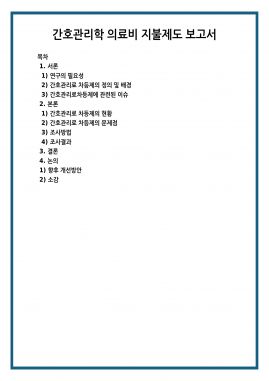 간호관리학 의료비 지불제도 보고서-1페이지
