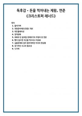독후감 - 돈을 찍어내는 제왕, 연준(크리스토퍼 레너드)-1페이지